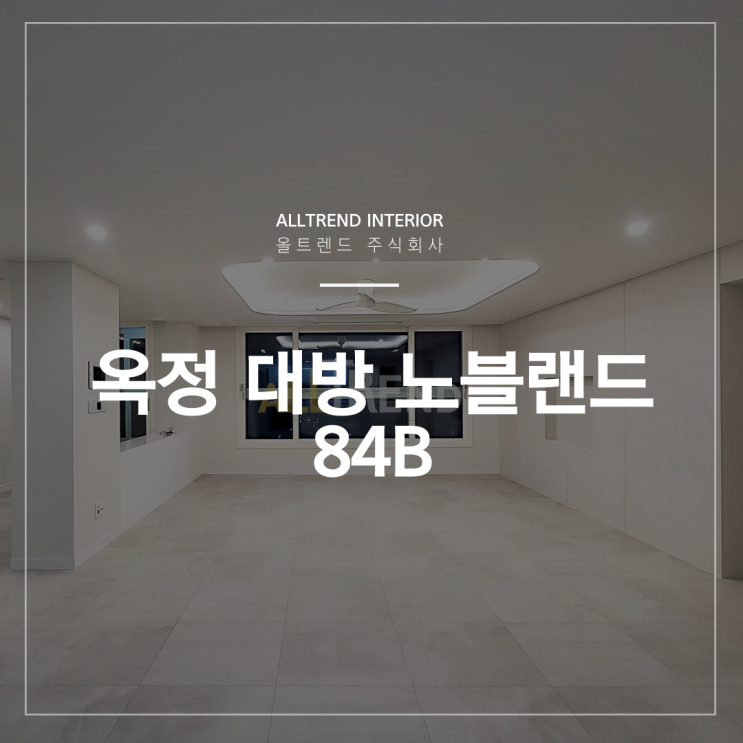 양주인테리어 업체 옥정옥정동 신도시 대방 노블랜드 아파트 인테리어리모델링 잘하는곳 네이버 블로그
