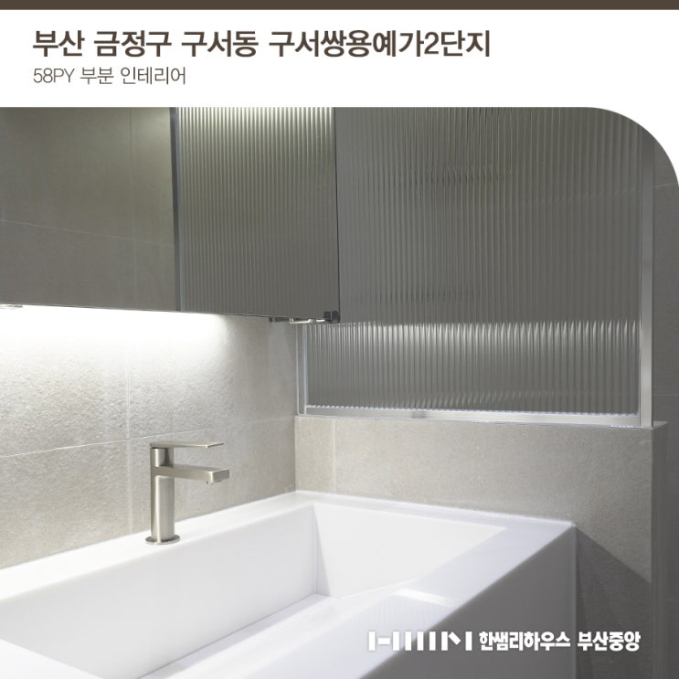 부산 금정구 구서동 구서쌍용예가2단지 58a평 아파트 한샘 화장실 욕실 부분 리모델링 네이버 블로그