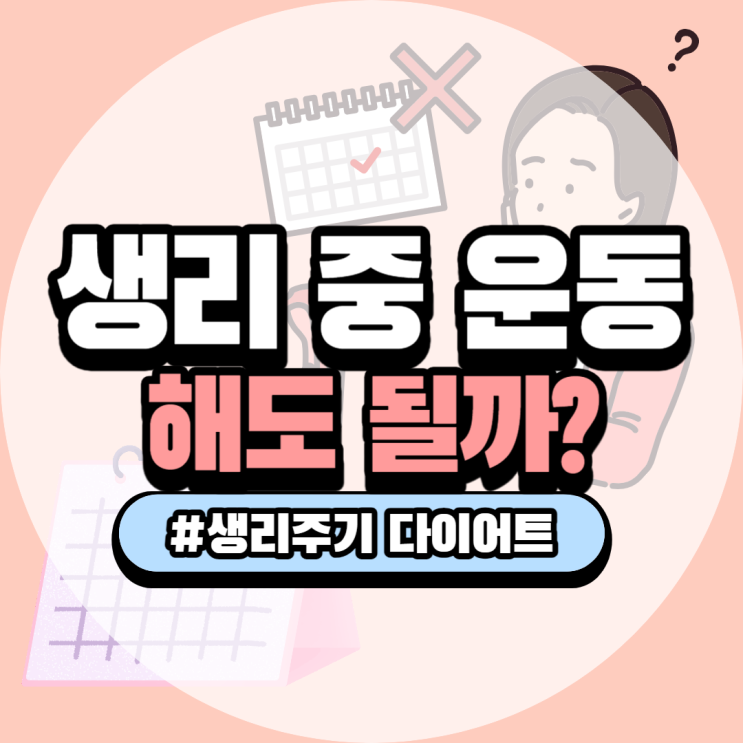 거여동헬스장 생리 중 운동 해도 될까 1 생리와 컨디션 And 여성호르몬 생리주기 다이어트 더블짐휘트니스
