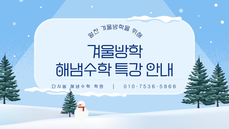 알찬 겨울방학을 위해 준비한 다시봄 해냄수학의 겨울방학 특강 네이버 블로그