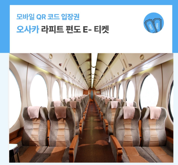 일본 오사카 여행 간사이국제공항에서 오사카 난바 시내로 이동하는 교통편 예약 오사카 라피트 하루카 열차 공항 버스
