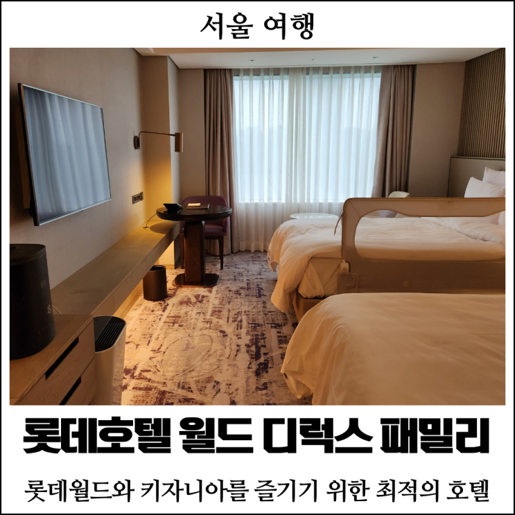 서울 여행 롯데호텔 월드 디럭스 패밀리 트윈 롯데월드 숙소 롯데월드 호텔 아이 동반 4인 가족 숙박 후기 네이버 블로그