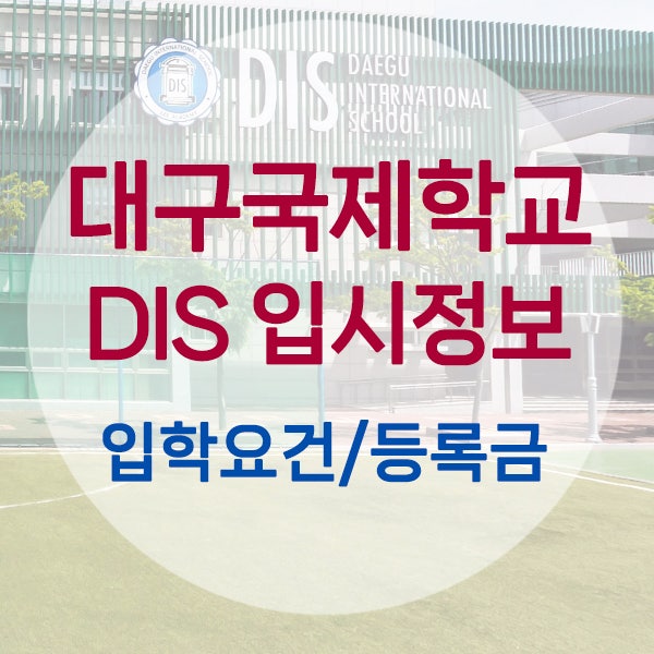 대구 국제학교 DIS 입학 통계자료 - 학비 등록금, 내국인 외국인 비율, 대학진학 실적 : 네이버 블로그