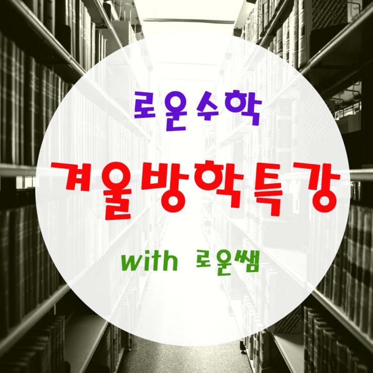 겨울방학 특강 안내 동천초수학 신천초수학 동인초수학 청구중수학 대구중앙중수학 대구동중수학 신명여중수학대구사대부중