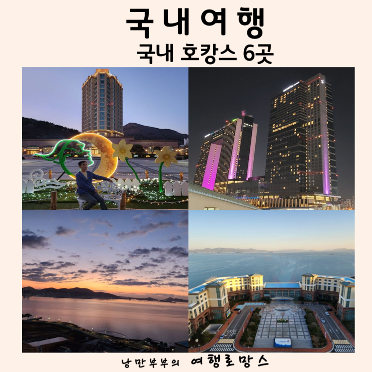 국내 1박2일 가족 여행 연말 여행지로 좋은 국내 호캉스 추천 6곳 네이버 블로그