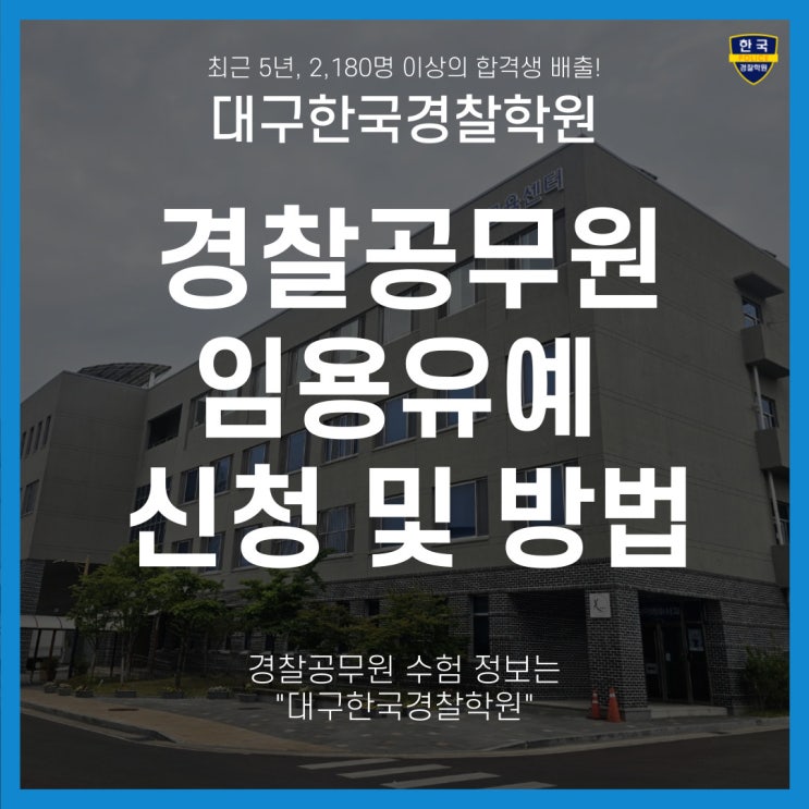 경찰공무원 임용유예 대상 신청방법 및 주의사항 네이버 블로그