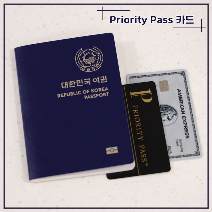 [Priority Pass 카드 (PP 카드)] 전세계 1,300여 개 공항 라운지 무료 이용 가능 카드 (feat. 발급방법, 국내 출입가능 공항 라운지 총정리 ...