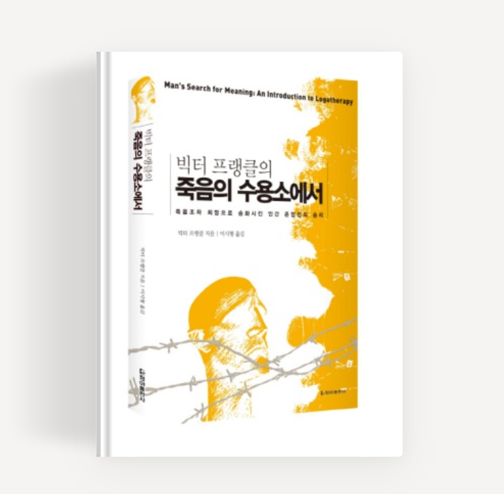 서평 빅터 프랭클의 죽음의 수용소에서 네이버 블로그