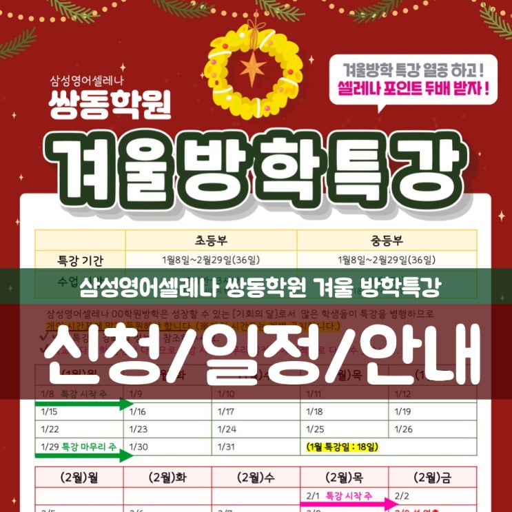 쌍동 한라비발디 삼성영어 셀레나 영어학원 겨울 방학 특강 일대일 개별 관리 그룹 회화 특강feat 특강 일정 안내