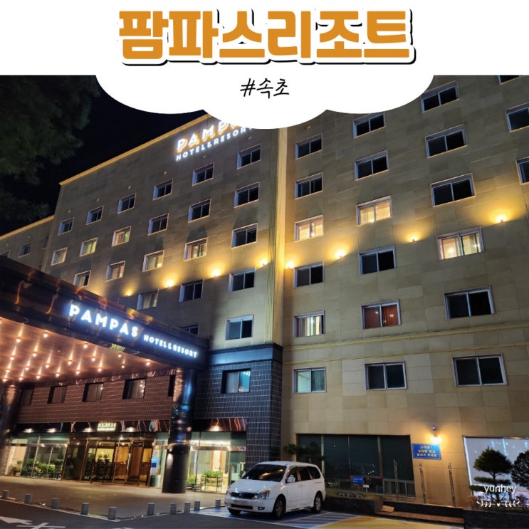 속초리조트 로얄클래스a 가성비 최고 팜파스리조트 네이버 블로그