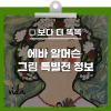에바 알머슨 특별전 정보 에바 알머슨 그림 작품 전시에서 따뜻한 위로 받으세요 네이버 블로그