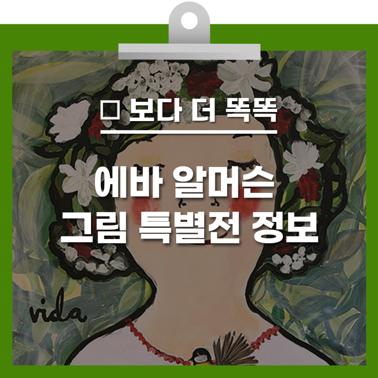 에바 알머슨 특별전 정보 에바 알머슨 그림 작품 전시에서 따뜻한 위로 받으세요 네이버 블로그