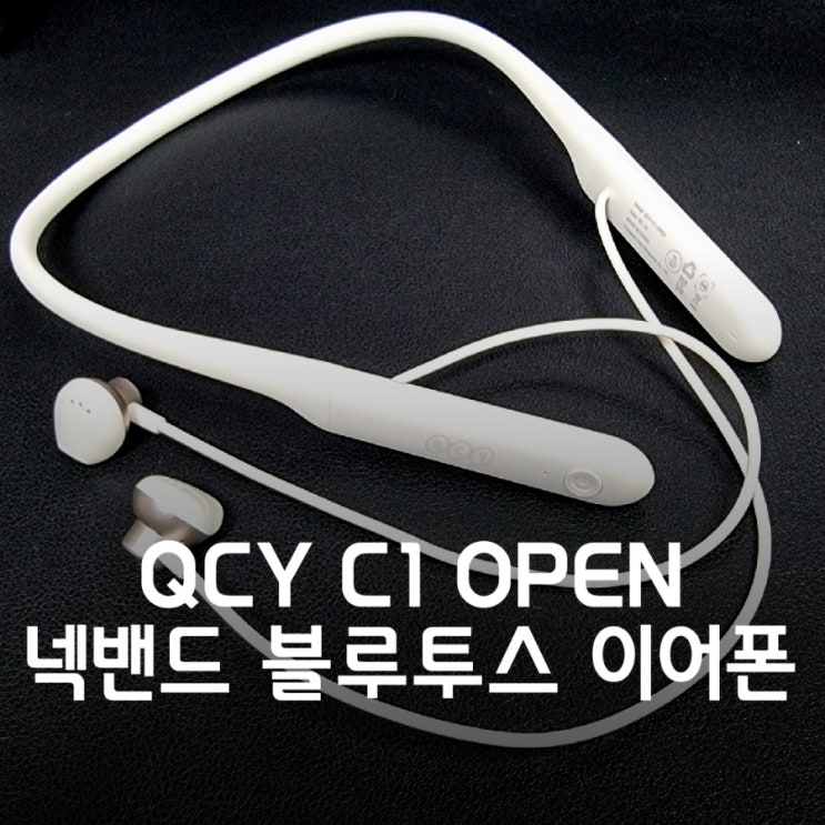 스포츠이어폰 QCY C1 OPEN 넥밴드 블루투스이어폰 리뷰 : 네이버 블로그