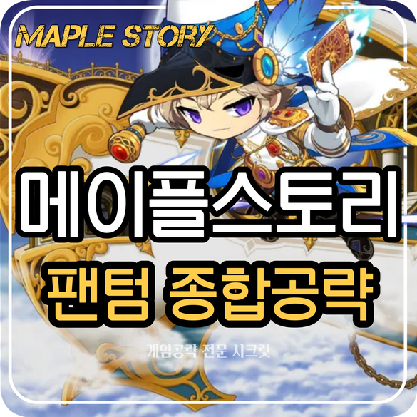 메이플 팬텀 스킬트리 필수 스틸 스킬 훔치기 코어강화 공용 코강 순서 어빌리티 공략 네이버 블로그
