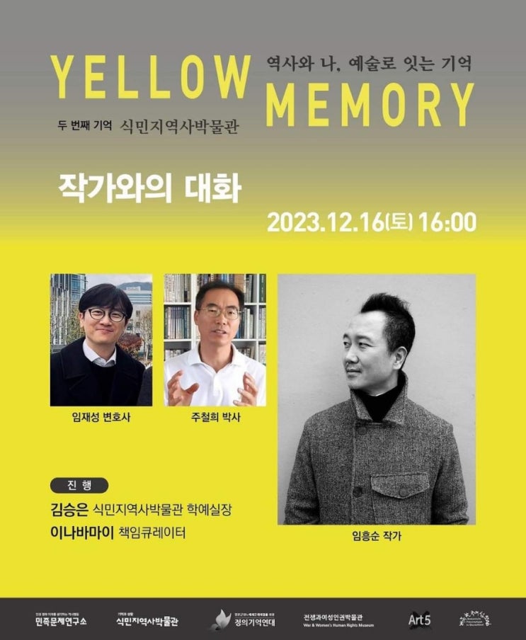 YELLOW MEMORY 역사와나. 예술로 잇는 기억 - 작가와의 대화 : 네이버 블로그