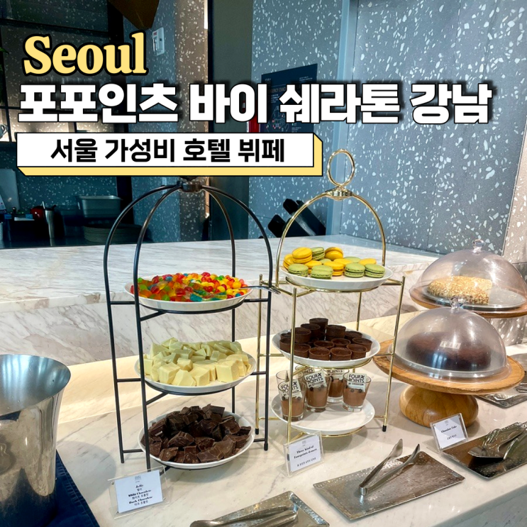 서울 가성비 호텔 뷔페 추천 포포인츠 바이 쉐라톤 강남 에볼루션 뷔페 주말 점심 방문 후기ft 주차 가족모임 네이버 블로그