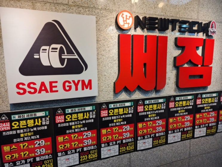 세류동헬스장 쎄짐 특가 오픈 이벤트~ 네이버 블로그
