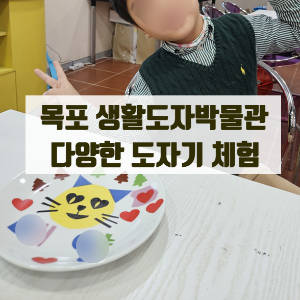 아이랑 목포 여행 필수 코스 추천 목포생활도자박물관에서 물레체험 세라믹색종이로 나만의 그릇만들기 착불 택배발송 네이버 블로그
