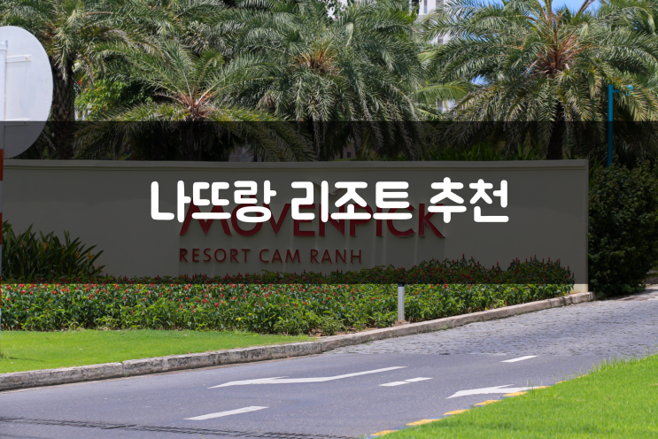 나뜨랑 리조트 추천 숙소 모벤픽 영원한 나의 1순위 네이버 블로그