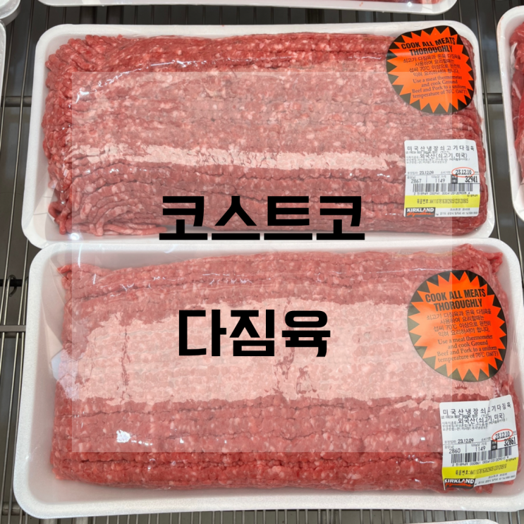 코스트코 다짐육 깔끔하게 소분하기 보관방법 네이버 블로그
