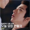 일념관산 5화 줄거리 리뷰 걸크러시 류시시의 유혹 감초 방일륜 네이버 블로그