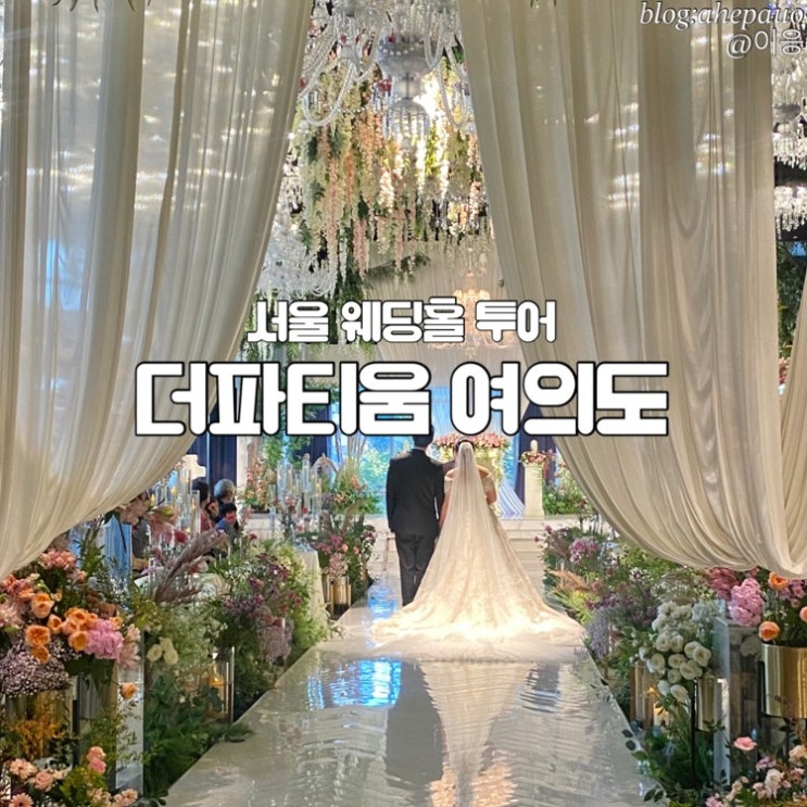 W 서울 웨딩홀투어 여의도 더파티움 상담 후기 식대 할인 견적계약x 네이버 블로그