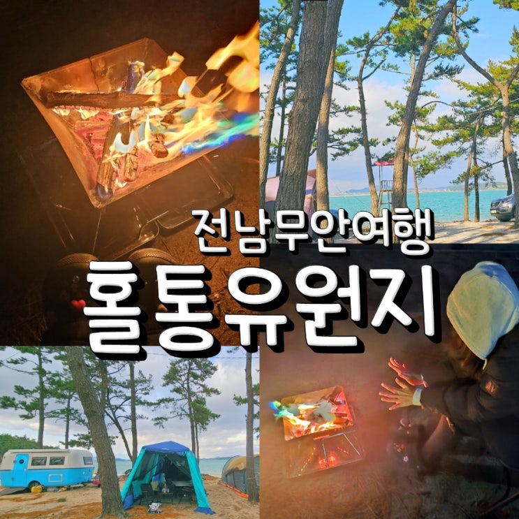 전남 무안 차박 캠핑 홀통유원지 무료로 즐기고 온 후기샤워 정보 네이버 블로그