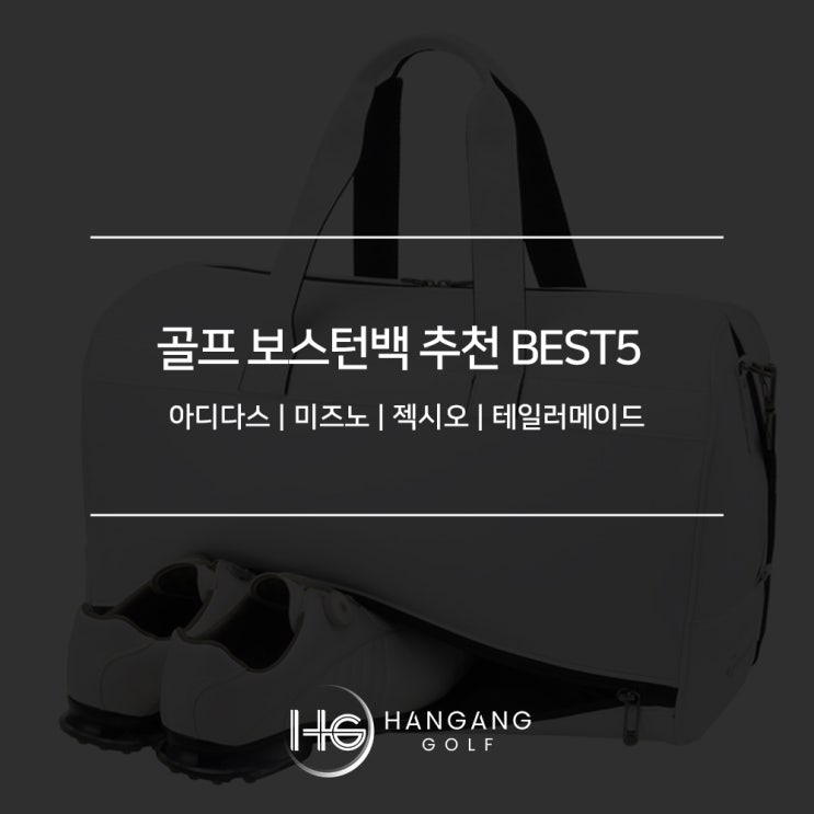 골프 보스턴백 추천 BEST5 | 아디다스 미즈노 젝시오 테일러메이드 : 네이버 블로그