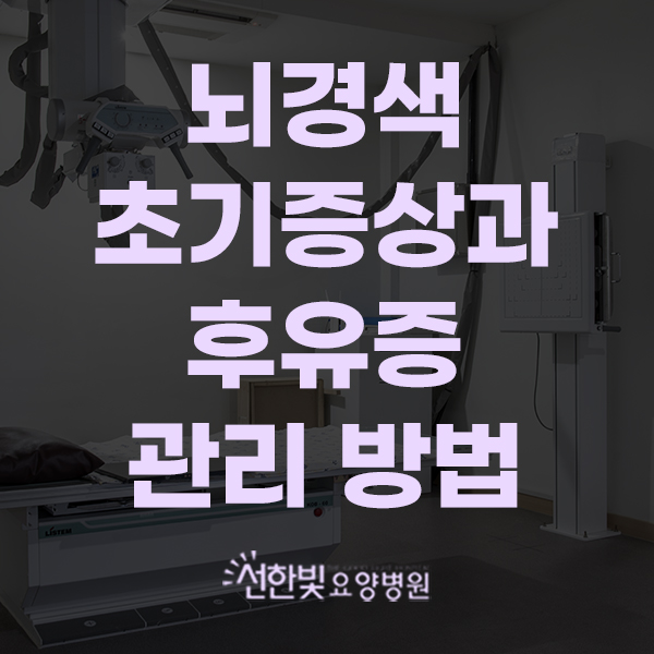경기도재활요양병원 뇌경색 초기증상과 후유증 관리 방법 네이버 블로그