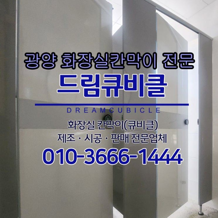 전남 광양 칠성리 중동 수산물센터 화장실 칸막이 소변기 칸막이 시공 화장실 파티션 소변기 가림막 전남큐비클 칸막이