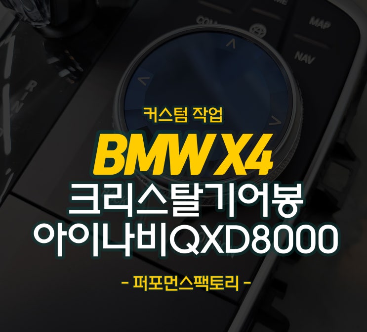 BMW X4 아이나비 QXD8000 블랙박스 / 크리스탈 기어봉 4종 세트 용품 튜닝 : 네이버 블로그