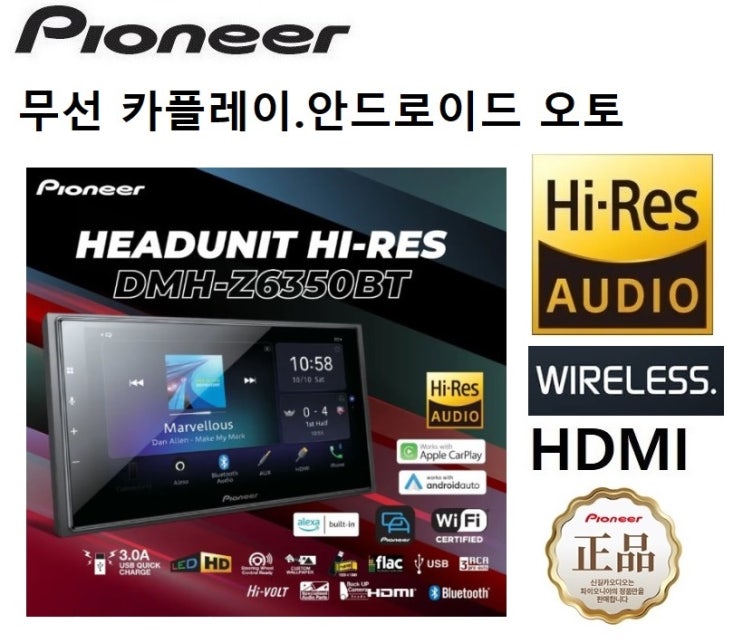 고해상도 HRA마크 인증 ---- 하이엔드 카오디오AV 무선 카플레이 안드로이드 오토지원 파이오니아 DMH-Z6350BT 2딘 ...