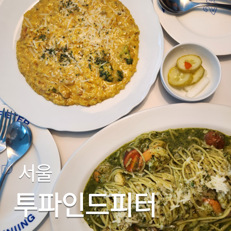 혜화역 파스타 투파인드피터 분위기 좋은 대학로 맛집 네이버 블로그