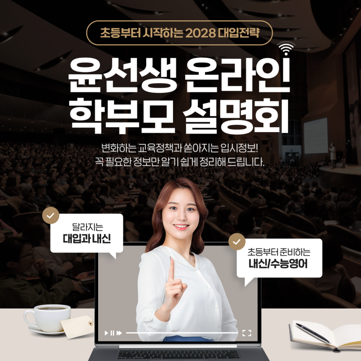 초등부터 시작하는 2028 대입전략 윤선생 온라인 학부모 설명회 네이버 블로그