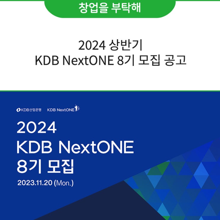 2024 상반기 KDB NextONE 8기 모집 공고 : 네이버 블로그