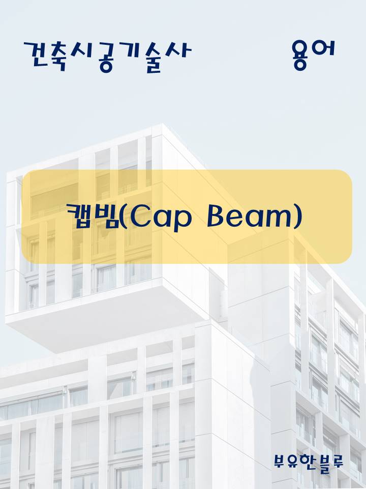 건축시공기술사(용어 서브노트) - 캡빔(Cap Beam) : 네이버 블로그