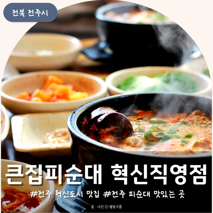 큰집피순대 혁신직영점 전주 혁신도시 피순대 맛집 네이버 블로그
