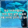 광교 아쿠아플라넷 주차 할인 공연 유모차 겨울 아기랑 갈만한곳 실내 네이버 블로그