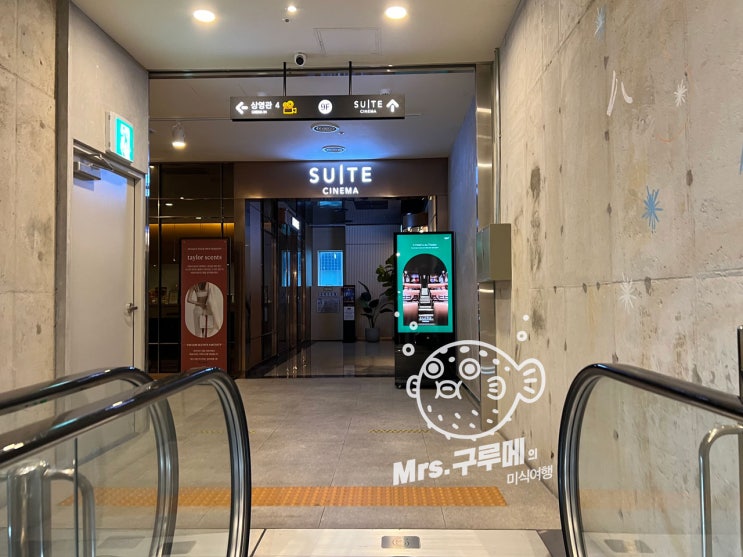 한국 일상: 특별한 날에는 연남 CGV 스위트 박스(Suite Cinema)... (feat. CGV 프라이빗 박스 vs 연남 스위트 시네마) : 네이버 블로그