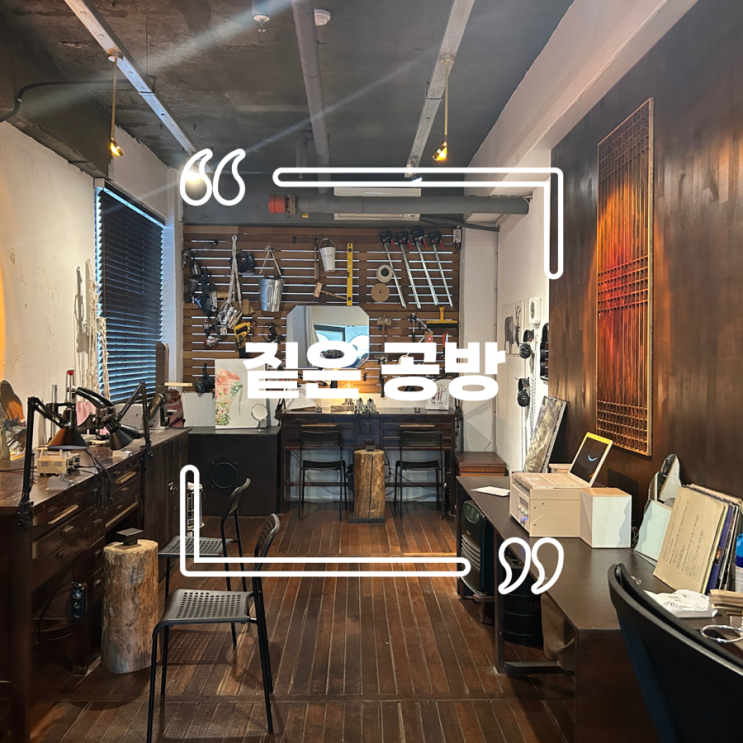 [대전 중구 놀거리] 내돈내산 / 연인, 친구와 특별한 추억을 원하신다구요? , 짙은 공방 : 네이버 블로그