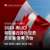 2024년 캐나다 Iec 워킹홀리데이 풀 오픈 안내 기존 지원자도 재신청 가능워홀 2번가능 네이버 블로그