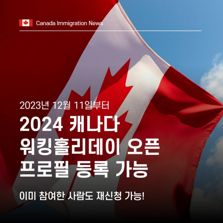 2024년 캐나다 Iec 워킹홀리데이 풀 오픈 안내 기존 지원자도 재신청 가능워홀 2번가능 네이버 블로그