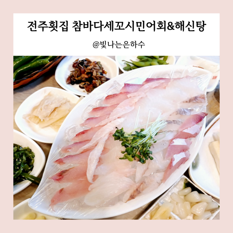 전주횟집 참바다세꼬시민어회and해신탕 싱싱한 회정식 맛집 네이버 블로그
