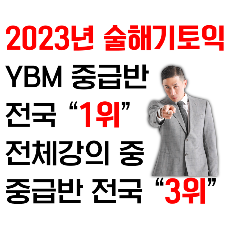 💫YBM 중급반 전국 1위, 전체강의 중 750반 전국 3위💫 : 네이버 블로그