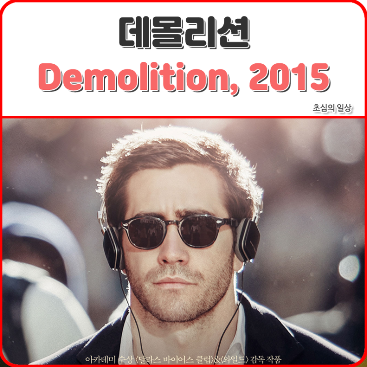 영화 Demolition, 2015 : 네이버 블로그