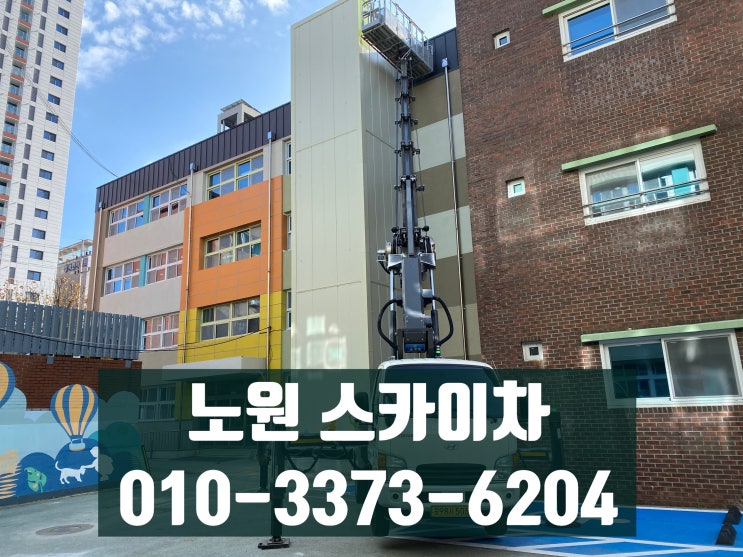 노원구 스카이차 공릉초 건물 청소 외벽 벽화 작업 상계동 스카이차 노원프라자 빌딩 코킹 작업 네이버 블로그