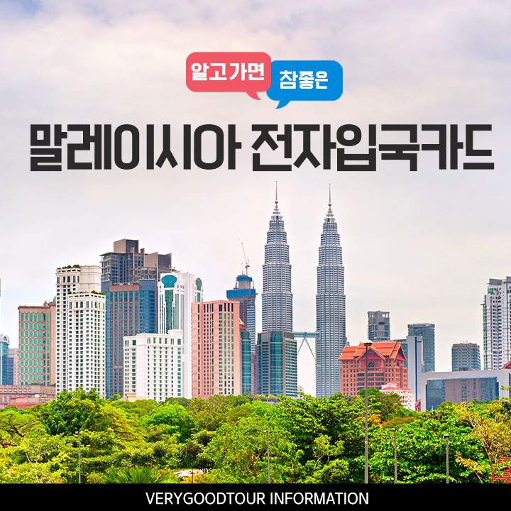 알고가면 참좋은 말레이시아 전자 입국 카드 MALAYSIA DIGITAL ARRIVAL CARD(MDAC) : 네이버 블로그