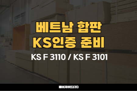 베트남 합판 KS인증 준비: KS F 3110(거푸집용 합판), KS F 3101(보통 합판) : 네이버 블로그