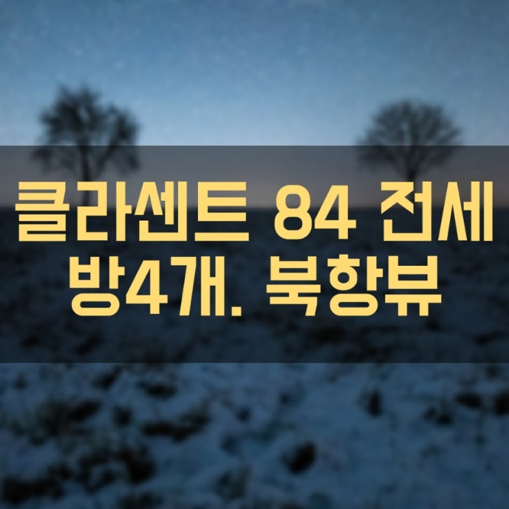 대연동 전세, 대연푸르지오클라센트 귀한 방4개 84B타입 3억2천 : 네이버 블로그