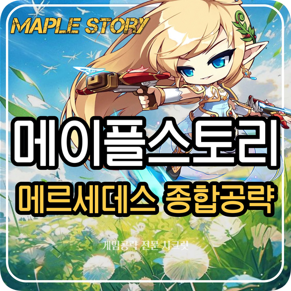 메이플스토리 메세 스킬트리 메르 코어강화 메르세데스 공용 코강 순서 어빌리티 공략 네이버 블로그
